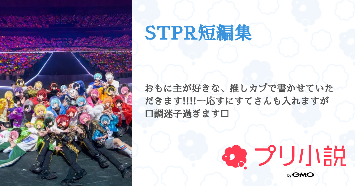STPR短編集 - 全3話 【連載中】（💫赤星りろ🌹@浮上頑張る💪さんの小説） | 無料スマホ夢小説ならプリ小説 byGMO
